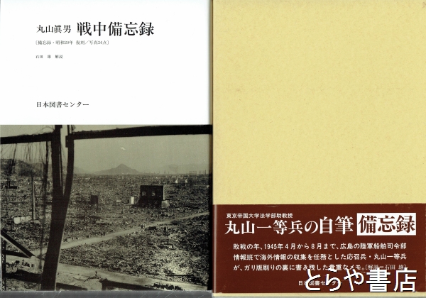 丸山眞男戦中備忘録 備忘録・昭和20年 復刻/写真24点 丸山眞男 とらや書店 古本、中古本、古書籍の通販は「日本の古本屋」