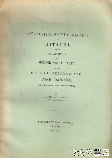 OKADAIRA SHELL MOUND HITACHI(飯島魁 佐々木忠次郎) / とらや書店 / 古本、中古本、古書籍の通販は「日本の古本屋」